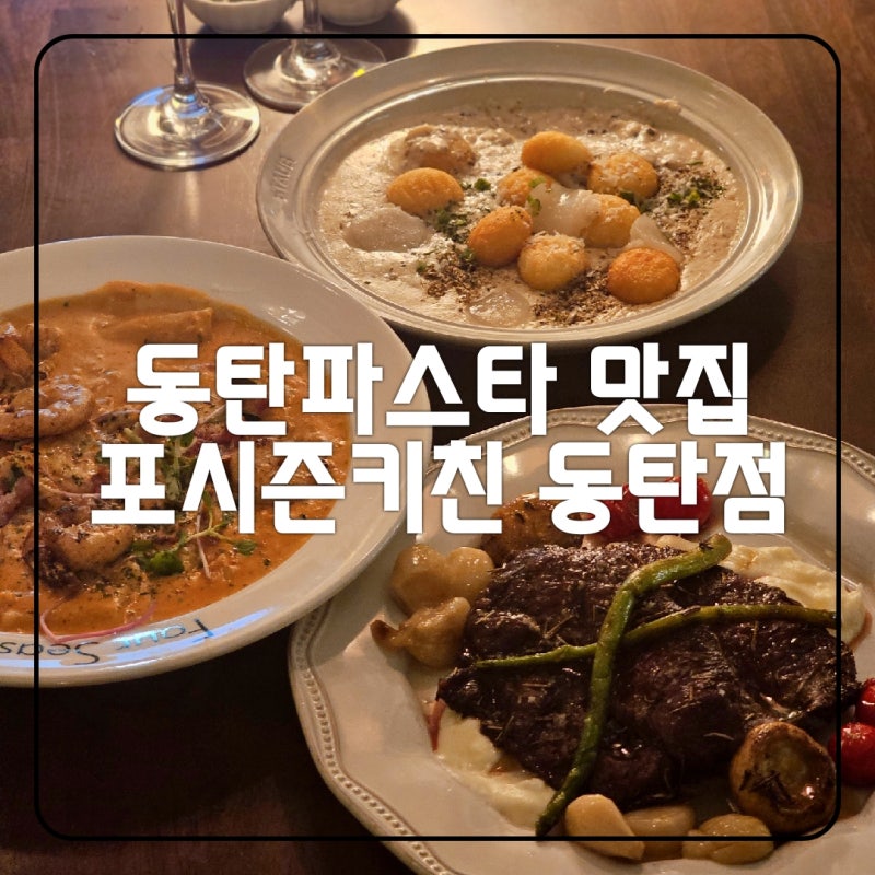 신메뉴 출시 분위기 좋은 브런치카페 동탄파스타 맛집 포시즌키친 동탄점 네이버 블로그