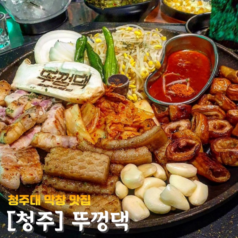 청주대맛집 뚜껑댁 막창이 맛있었던 솥뚜껑모둠한판 네이버 블로그