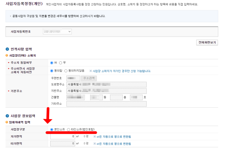 사업자등록증 주소변경 방법 간단히 인터넷홈택스로 개인사업자주소이전 네이버 블로그