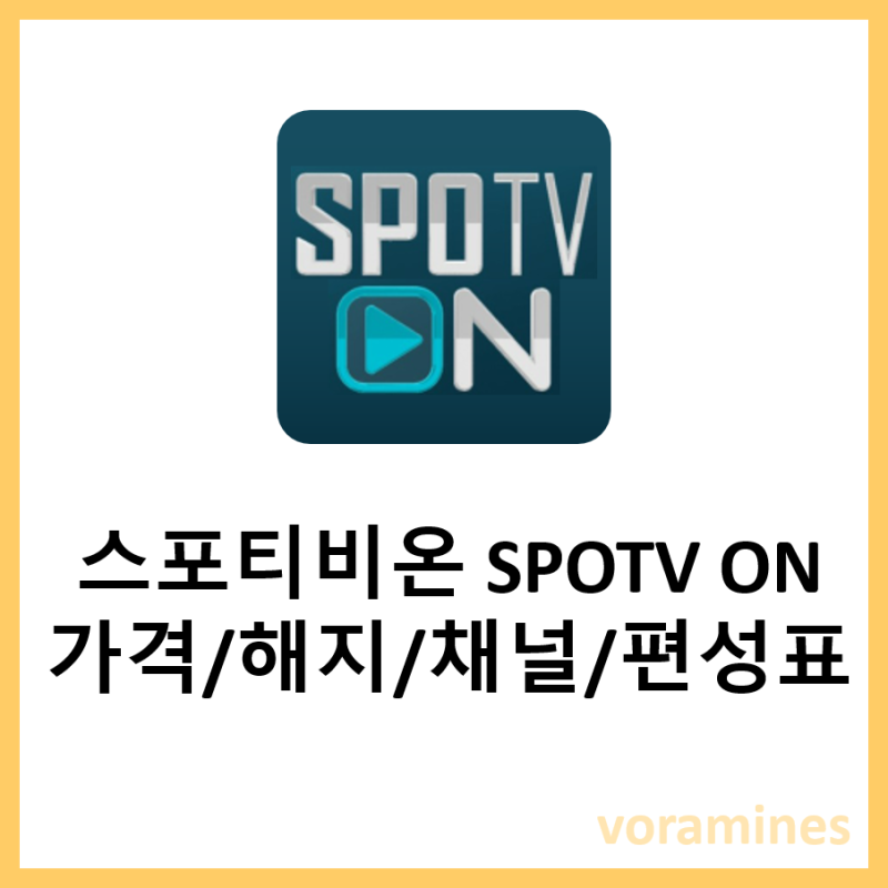스포티비온 SPOTV ON 가격 및 해지 방법 & 채널 편성표 정리 : 네이버 블로그