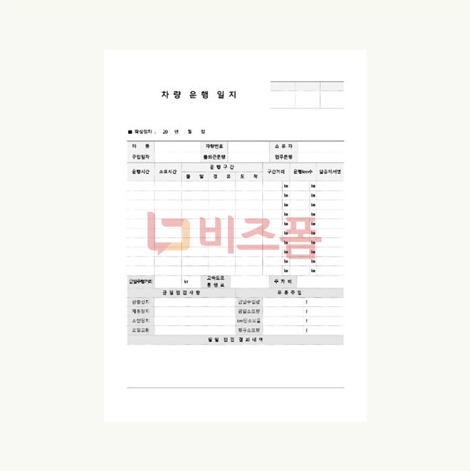 업무용 차량운행일지 양식대로 작성하고 비치해두기 네이버 블로그