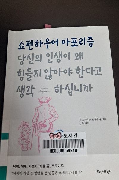 쇼펜하우어 아포리즘《당신의 인생이 왜 힘들지 않아야 한다고 생각하십니까》철학책 추천 네이버 블로그
