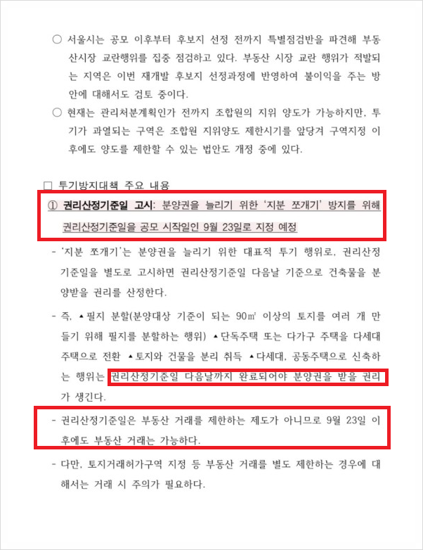 권리산정기준일 지분쪼개기 금지 사업별 권리산정기준일 정리 네이버 블로그