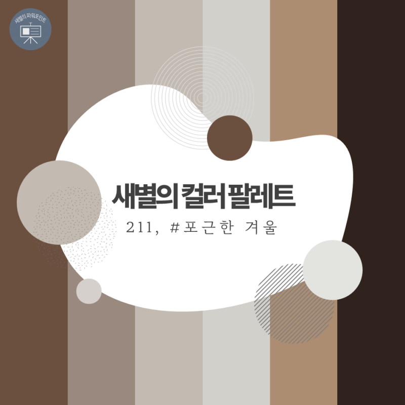Ppt 색조합 추천 새별 컬러 팔레트 211 포근한 겨울 네이버 블로그