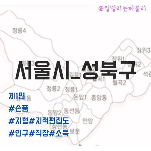 부동산 손품 서울시 성북구 임장보고서1편 지역분석지형 입지 인구 직장 네이버 블로그