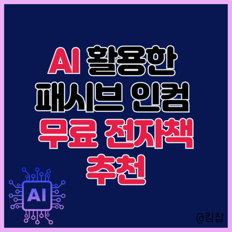 집에서 하는 부업 Ai 활용하여 직장인 부수입 얻는 무료 전자책 추천