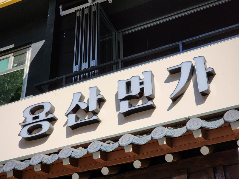 용산역 맛집 점심 메뉴로 사골칼국수 한 그릇😋 네이버 블로그