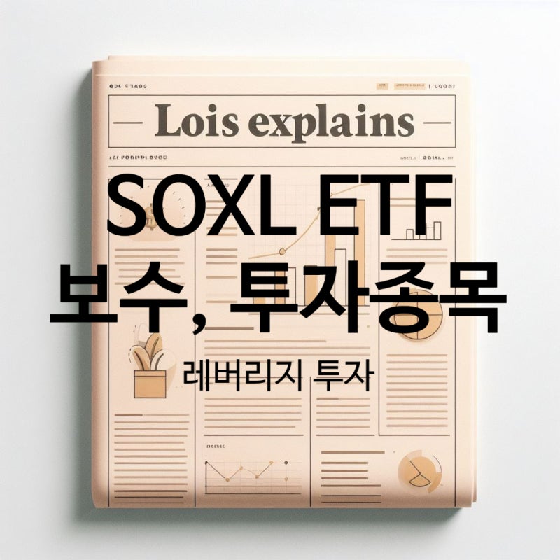 SOXL ETF 소개, 보수, 투자종목, 투자 시 주의할 사항, 주가 트렌드 : 네이버 블로그
