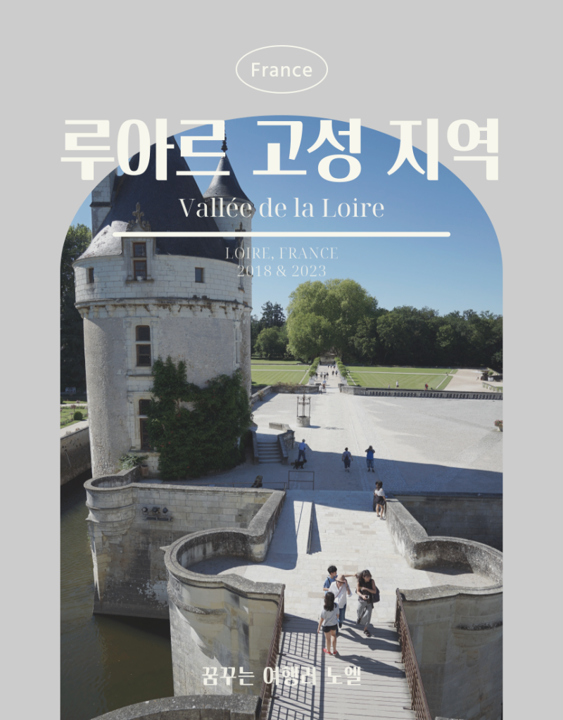 프랑스 여행 코스 유서깊은 루아르 고성 지역 가볼만한곳 추천 네이버 블로그