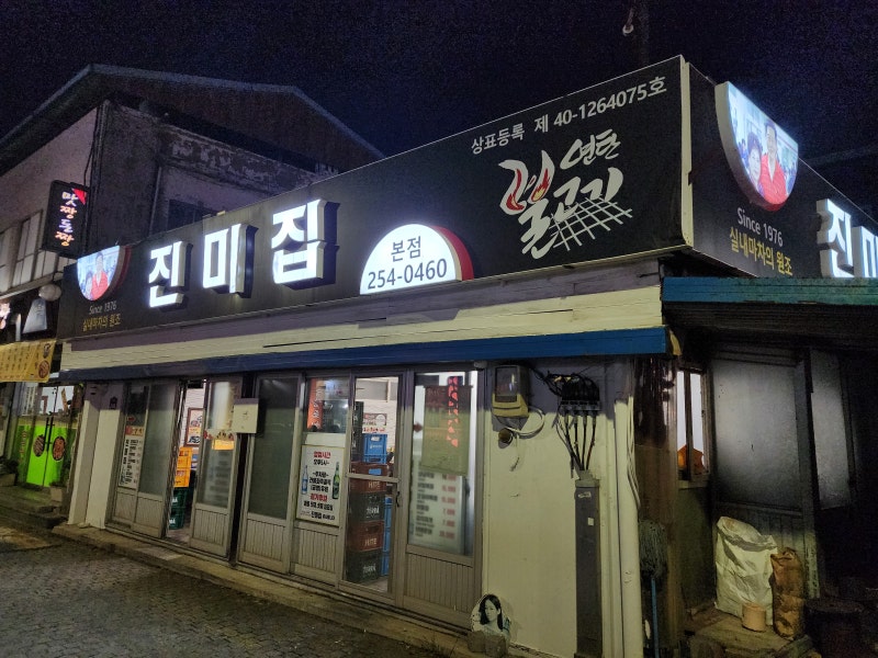 진미집 본점 전주 노포 술집 실내포차 현지인 연탄불고기 김밥 맛집 네이버 블로그