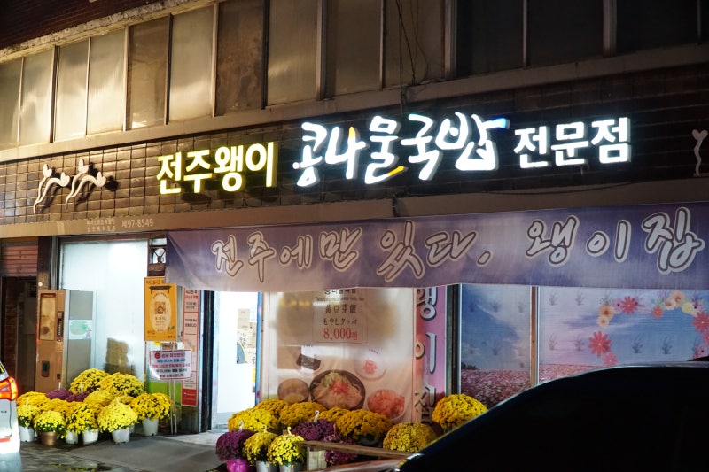 전주한옥마을 콩나물국밥 왱이집 Since 1991아침식사 가능 네이버 블로그