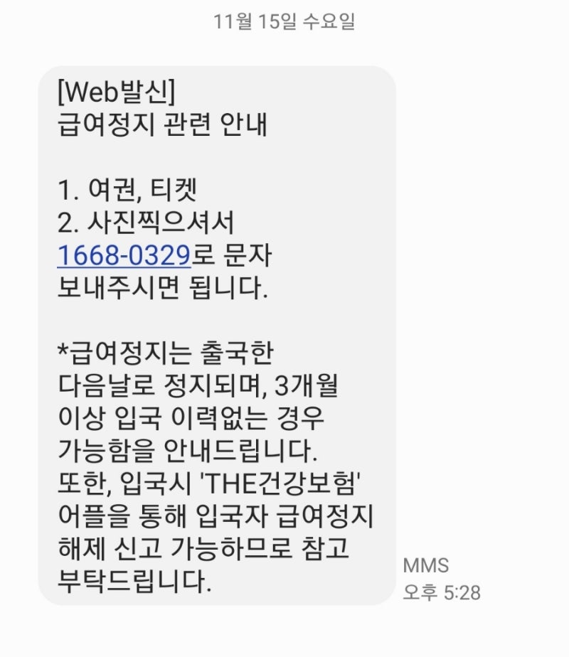 주재원 한국 건강보험 급여정지 및 피부양자 지역가입자 전환ft해외 체류자 건보 급여정지 제도 네이버 블로그