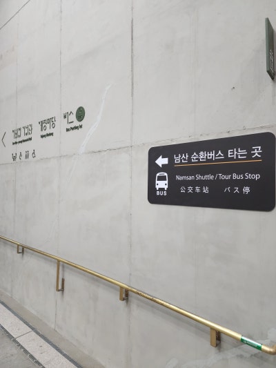 남산타워 가는법 명동역에서 순환버스와 지하철 환승 팁 주차장 포함 네이버 블로그