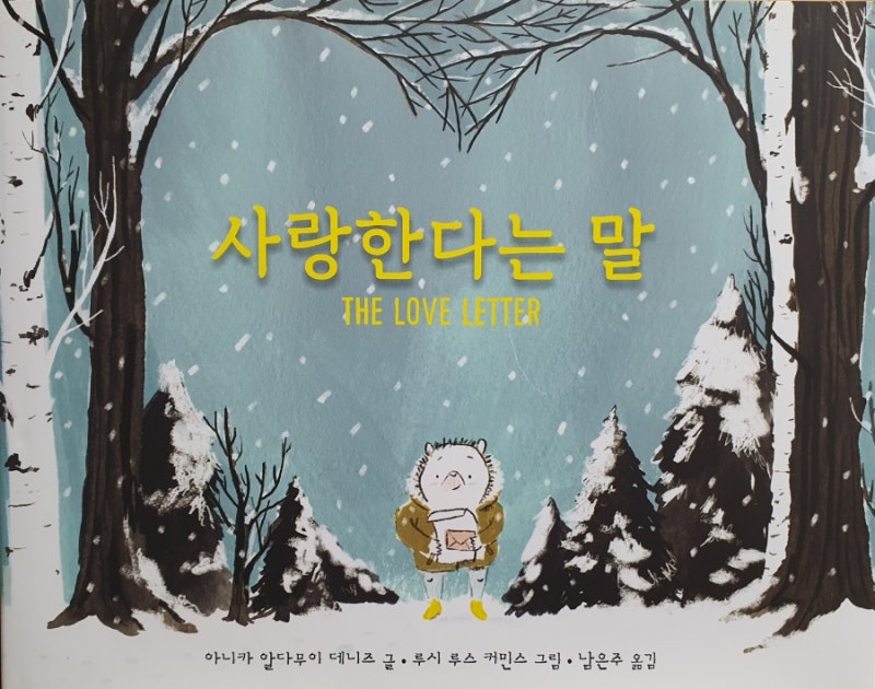 사랑한다는 말 / 그림책공감 : 네이버 블로그