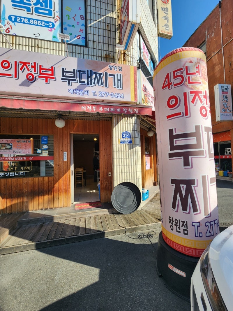 가꿈헤어나루 단골식당 창원 반지동 45년의정부부대찌개 맛집 추천 네이버 블로그
