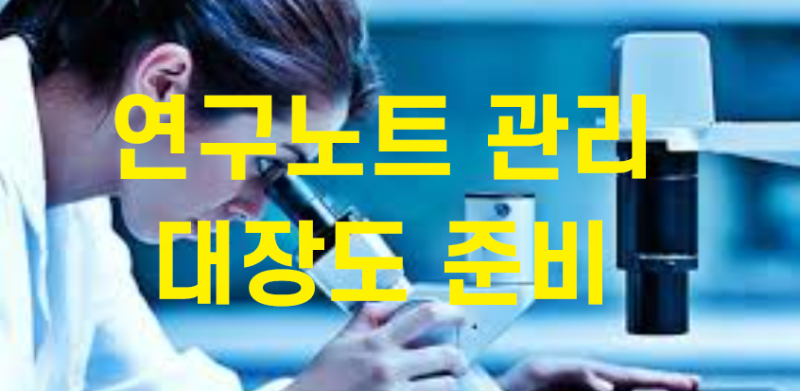 연구노트 양식 다운로드받고 작성법 작성요령을 알아봅시다 네이버 블로그