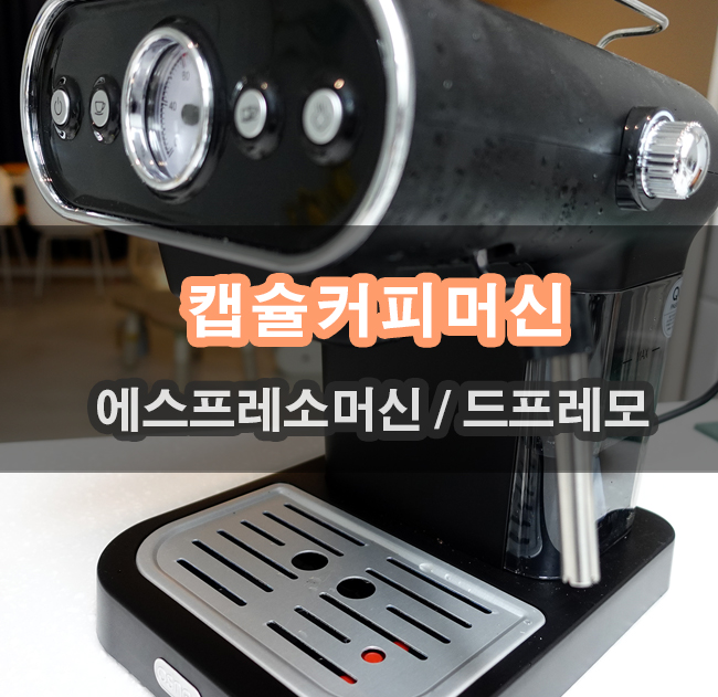 캡슐커피머신 오스너 드프레모 커피내리는 방법이 여기 다 있네요