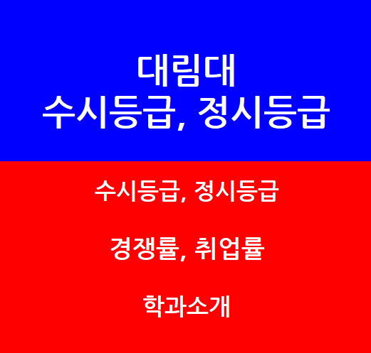 2024학년도 대림대 수시등급 정시등급 입학처 면접 취업률 학교 및 학과 안내 수도권 전문대 네이버 블로그