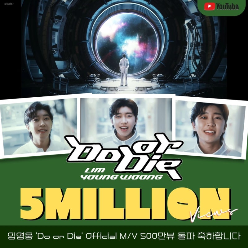 임영웅 'Do or Die' Official M/V 500만 뷰 Like It's Do or Die : 네이버 블로그