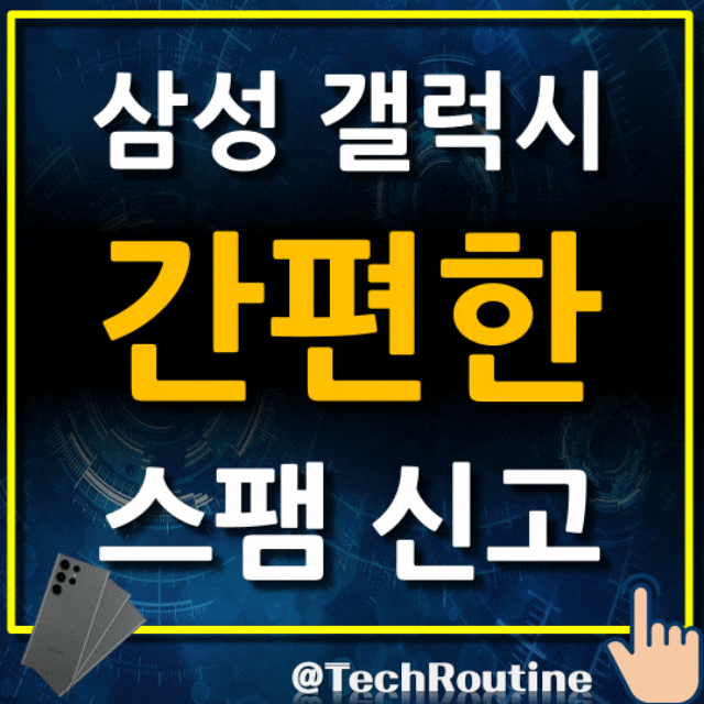 삼성 갤럭시 간편한 스팸 신고 문자메시지 스팸 간편신고 가능 문자가 안 와요 대처법