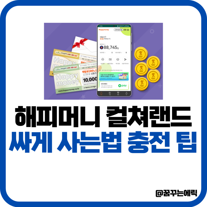 해피머니 컬쳐랜드 상품권 8 싸게 구매 충전 팁 네이버 블로그