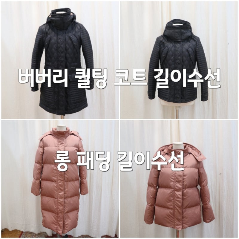 버버리 퀼팅코트 길이 수선 구스다운 롱패딩 길이 수선 네이버 블로그