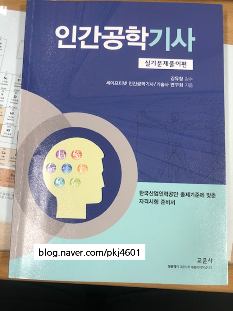 턱걸이 합격자의 인간공학기사 공부법과 합격 비법 필기 6125점 실기 64점 합격 네이버 블로그