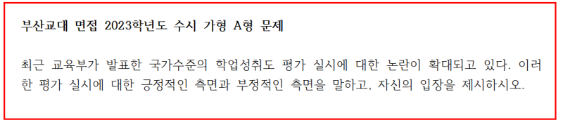 2024 수시 부산교대 면접 기출문제 합격생 답변 및 평가기준과 교육목표 네이버 블로그