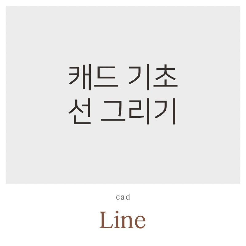 Cad 캐드 라인 선 그리기 사선 곡선 두께 총정리 네이버 블로그