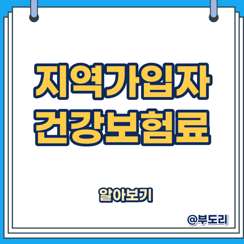 건강보험 지역가입자 건강보험료 계산 산정기준 소득 자동차 재산ft 계산기 활용법 24년 네이버 블로그