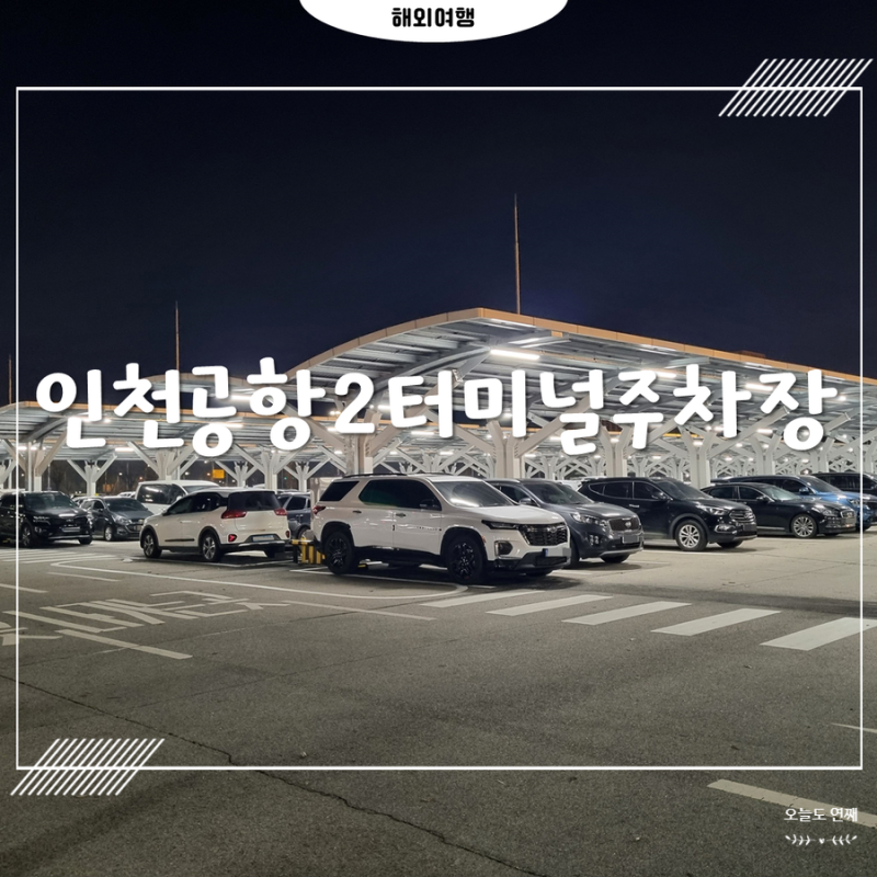 인천공항 제2여객터미널 장기 예약주차장 대행없이 순환버스 시간표와 다자녀할인방법 네이버 블로그