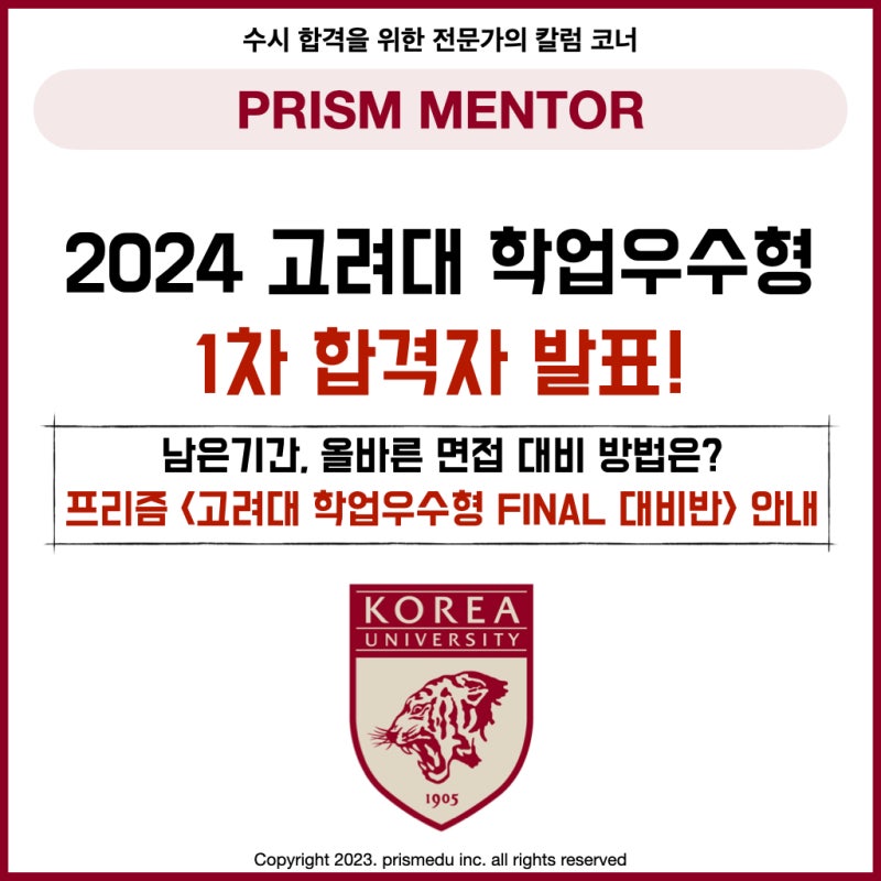 2024 고려대 고려대 학업우수형 1차 합격자 발표 남은 기간 올바른 면접 대비 전략은 고려대 학우 고대 학우 면접