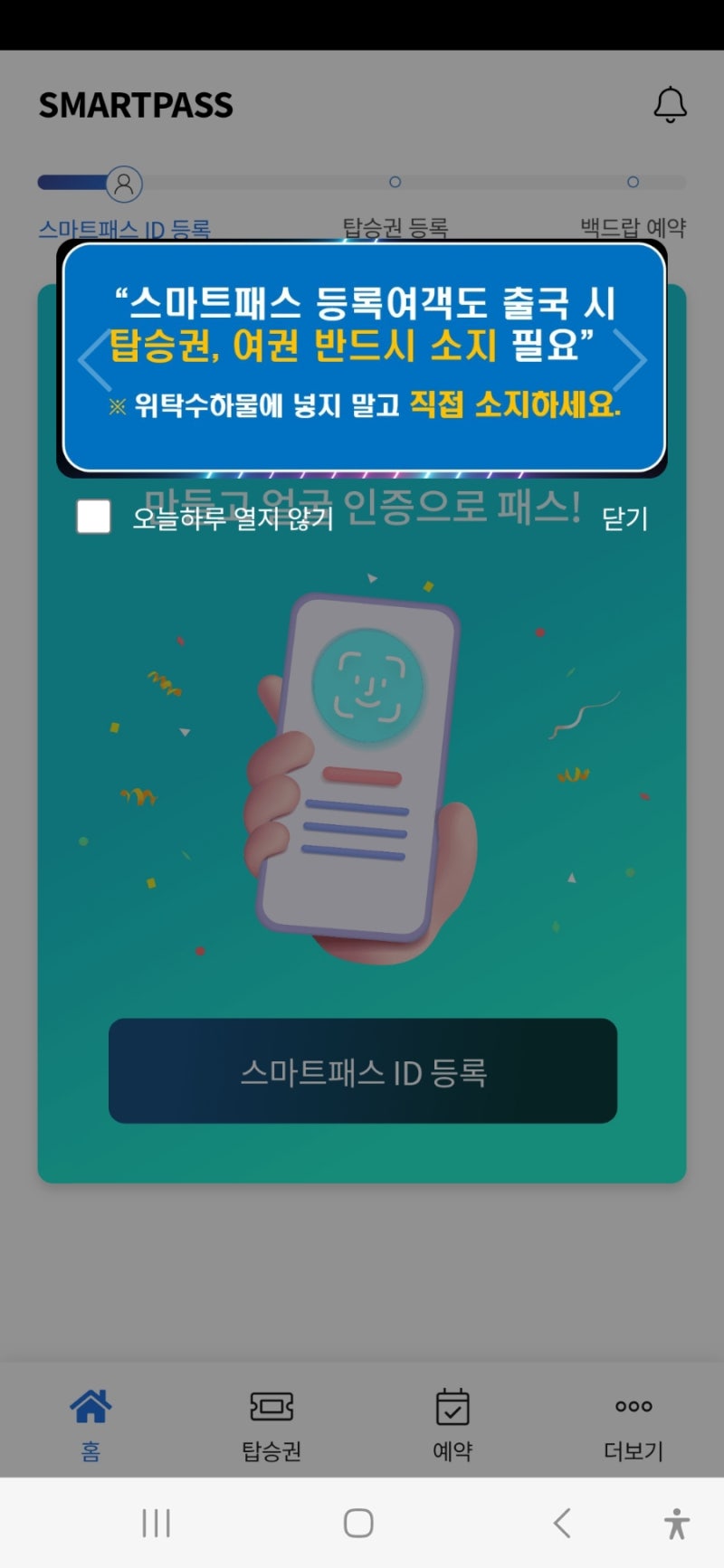 [대만준비/스마트패스] ICN SMARTPASS(인천공항스마트패스) 등록가능항공사, 구여권등록가능 [feat. 이스타항공 안됨 ...