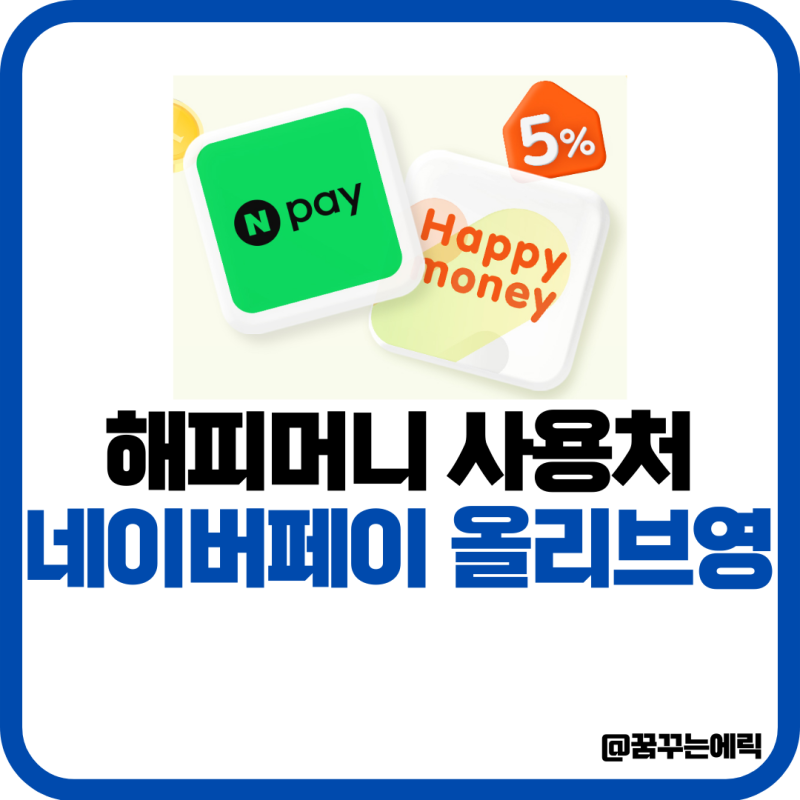 해피머니 상품권 온라인 오프라인 사용처 네이버페이 충전 올리브영 네이버 블로그