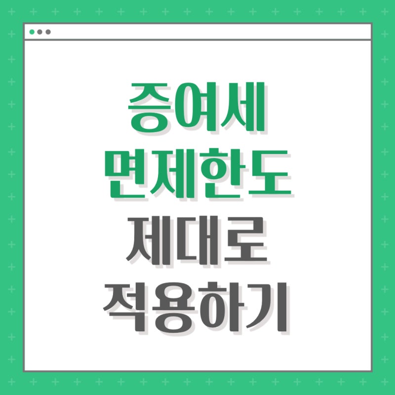 증여세 면제한도 1억 상 혼인증여재산공제 제대로 적용하기 네이버 블로그