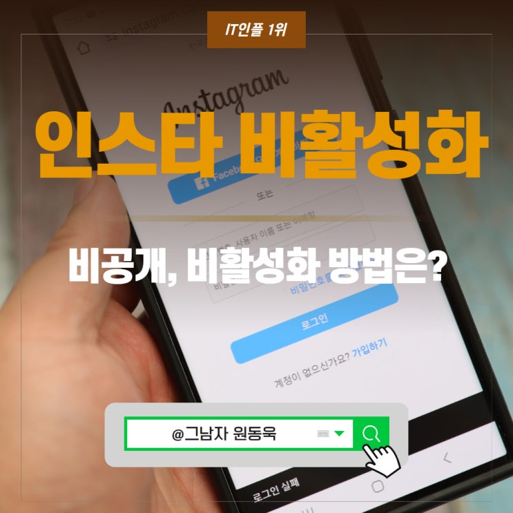 인스타 비활성화 해제 비공개 하는법 인스타그램 비활성화 기간