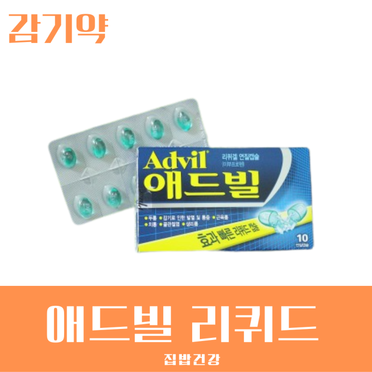 애드빌 리퀴드 약국 소염진통제 감기 효능 및 부작용과 가격 알아보기