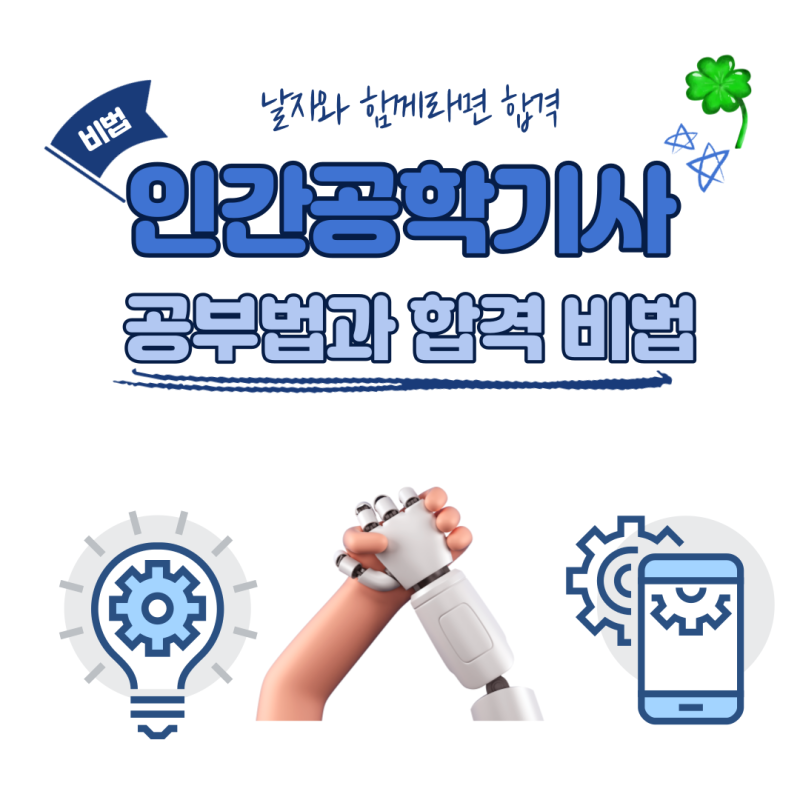 턱걸이 합격자의 인간공학기사 공부법과 합격 비법 필기 6125점 실기 64점 합격 네이버 블로그