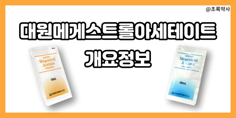 대원메게스트롤아세테이트현탁액 10m L 20m L 초산메게스트롤 복용법 효능 부작용 Megestrol 네이버 블로그