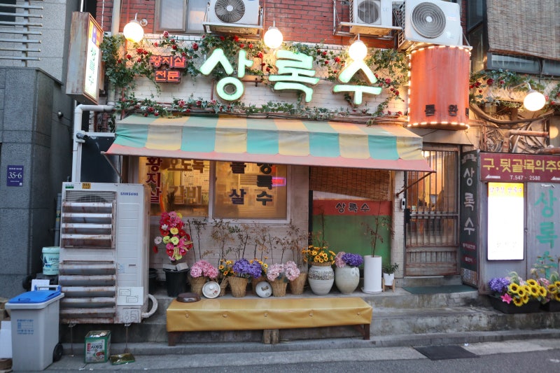 압구정고기집 상록수 황지살 비빔수제비 찐만족 후기 도산공원 맛집 네이버 블로그