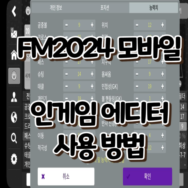 FM2024 모바일 인게임 에디터 사용 방법! 무료로 능력치를 편집해 보세요 : 네이버 블로그