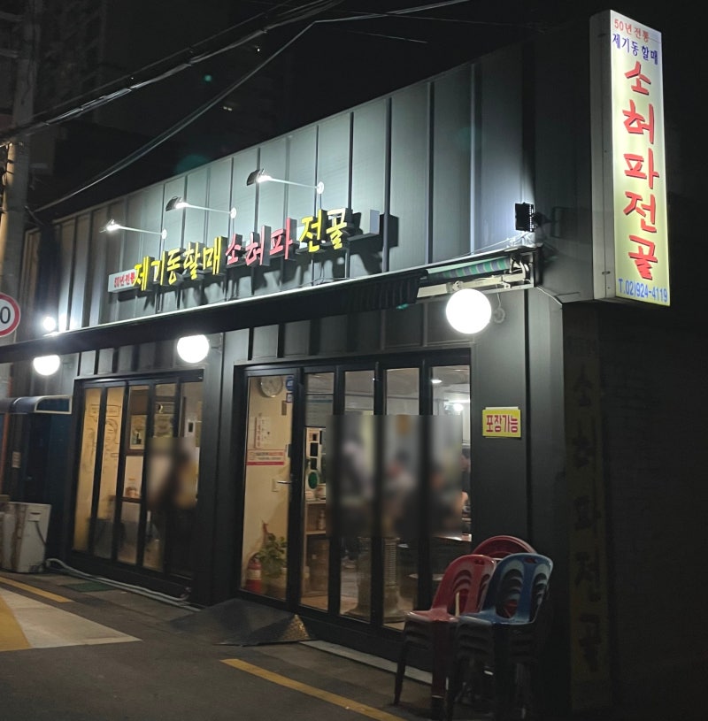 제기동 경동시장 허파전골 맛집 제기동할매 소허파전골 식당 네이버 블로그