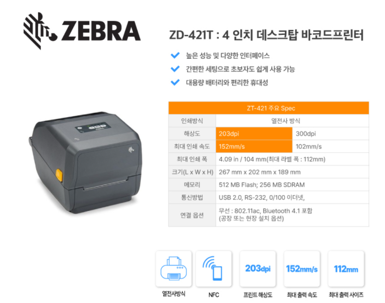 [제브라 ZEBRA]ZD-421T 데스크탑 라벨프린터 #바코드출력기 #바코드생성기 #열전사 #RS232프린터 : 네이버 블로그