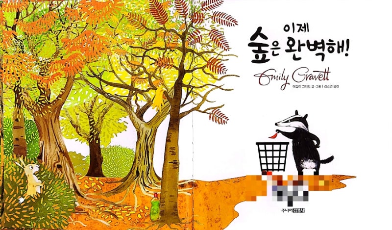 이제 숲은 완벽해 자연의 소중함을 알 수 있는 그림책초등저학년 추천 네이버 블로그