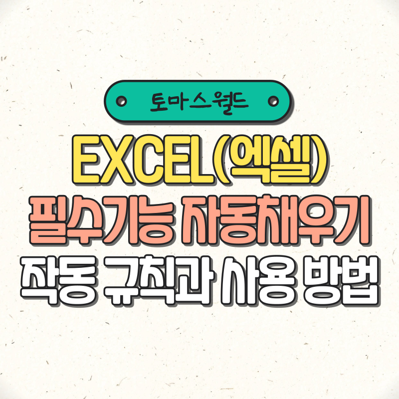 Excel엑셀 자동 채우기 작동 규칙과 사용 방법 네이버 블로그