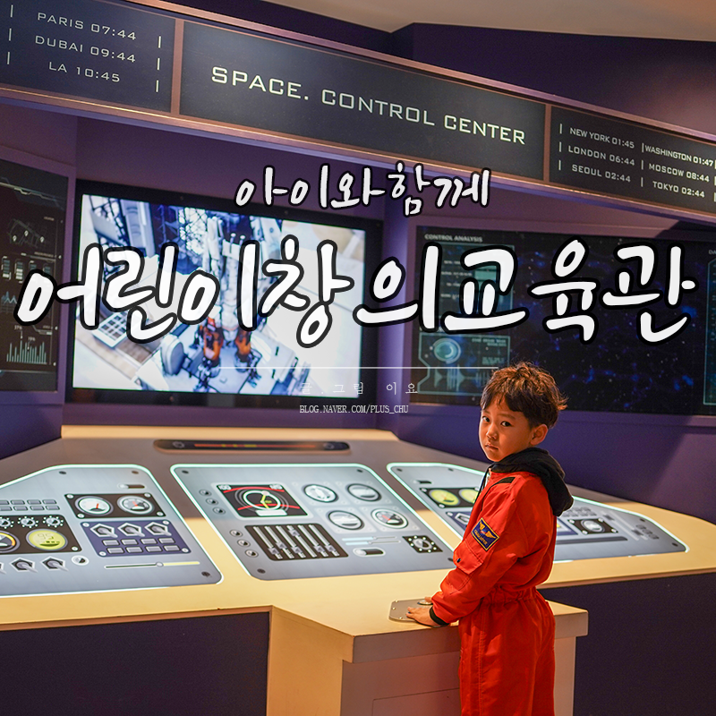 부산 아이와 함께 어린이창의교육관 사전예약하고 가자 네이버 블로그