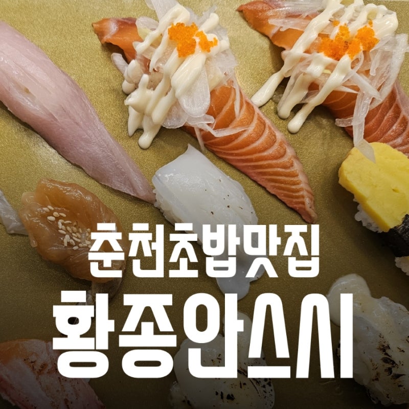 춘천 거두리맛집 춘천초밥 춘천스시 황종안스시 네이버 블로그