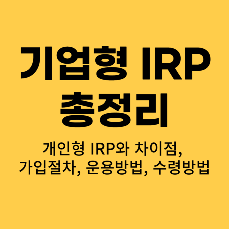 기업형 IRP 총정리: 개인형IRP와 차이점, 가입 절차, 운용, 수령방법 : 네이버 블로그