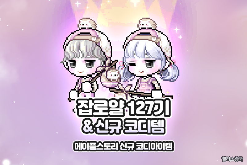 메이플스토리 신규캐시 추가 127기 잡로얄 고슴도치 세트 엔젤릭버스터 코디아이템 등 네이버 블로그