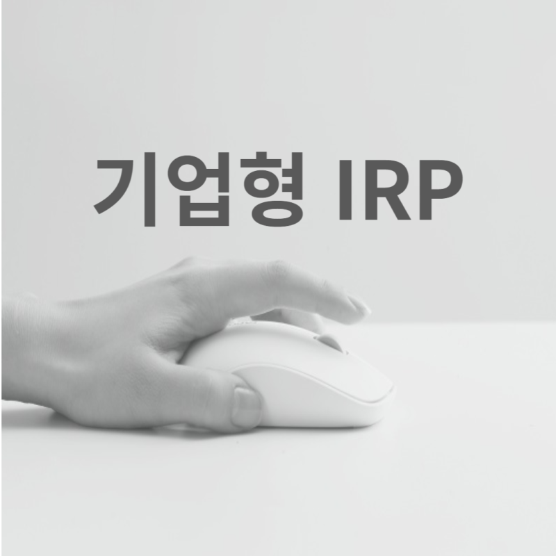 기업형 IRP 총정리: 개인형IRP와 차이점, 가입 절차, 운용, 수령방법 : 네이버 블로그